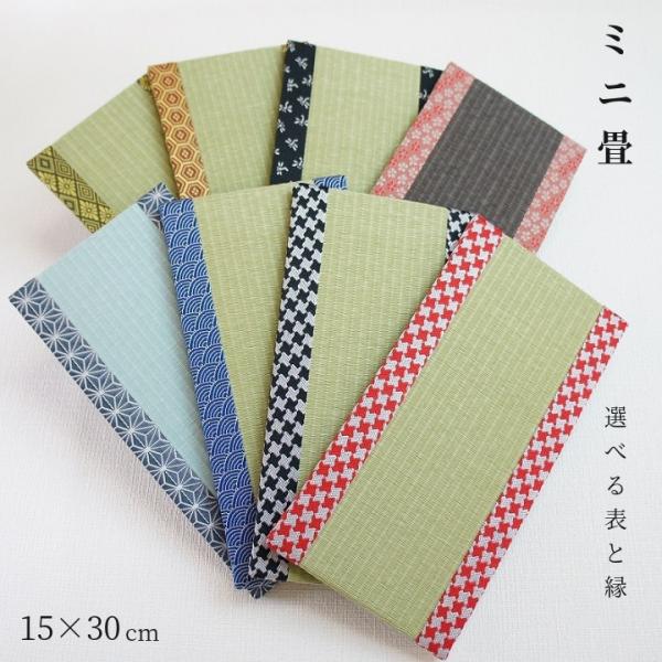 ■ひとつひとつ手作りのミニ畳です。お好きな畳表と縁を選んであなただけのオンリーワンミニ畳が作れます。■畳表：国産い草／ダイケン銀白／ダイケン清流／セキスイ美草市松の中から1つお選び下さい■裏貼り：不織布■畳縁：縁幅約2.5cm（約90種類の...