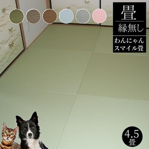 ■新調畳：畳床・畳表を新品と交換します。■価格に含まれるもの：工賃、材料、古畳処分、畳替えに伴う家具の移動、配送料（30段以上の階段・30ｍ以上の運搬が有る場合は別途）■畳表:わんにゃんスマイル畳■畳床：ダイケンボード床3型　厚み55ｍｍ又...