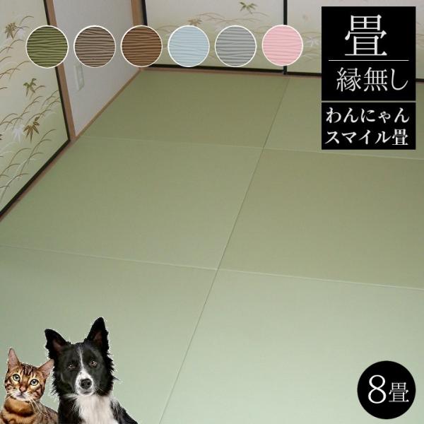 ■新調畳：畳床・畳表を新品と交換します。■価格に含まれるもの：工賃、材料、古畳処分、畳替えに伴う家具の移動、配送料（30段以上の階段・30ｍ以上の運搬が有る場合は別途）■畳表:わんにゃんスマイル畳■畳床：ダイケンボード床3型　厚み55ｍｍ又...