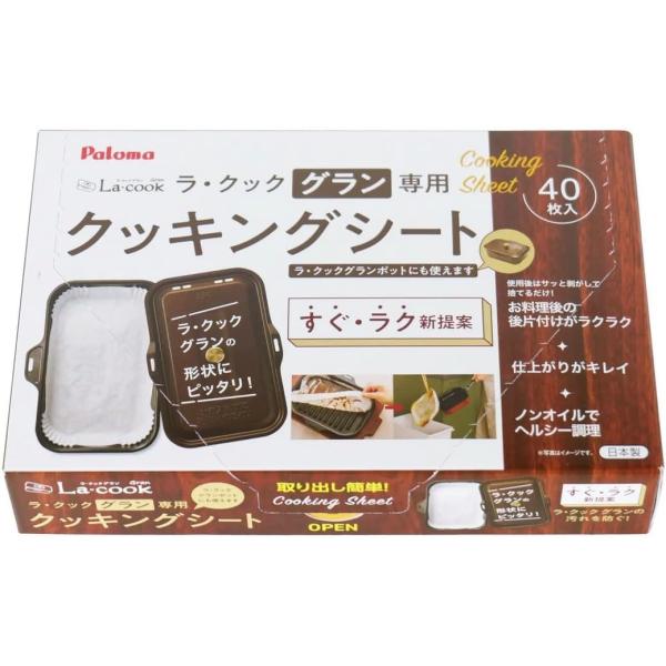 サイズ：底形260×144×高さ31.5mm入数：40枚入材質：両面シリコン樹脂加工紙ラ・クックグラン専用だからぴったりサイズ 油汚れやこげつきも防ぎ、さらにお手入れがラクシリコン加工でお料理の焼き上がりがくっつきにくいので仕上がりがキレイ...