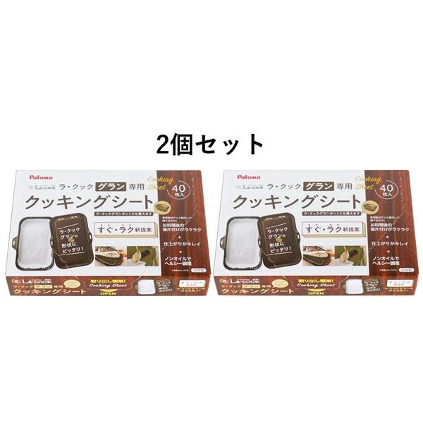 サイズ：底形260×144×高さ31.5mm入数：40枚入×2箱材質：両面シリコン樹脂加工紙ラ・クックグラン専用だからぴったりサイズ 油汚れやこげつきも防ぎ、さらにお手入れがラクシリコン加工でお料理の焼き上がりがくっつきにくいので仕上がりが...