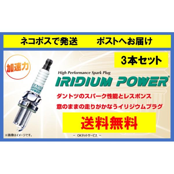 お得な３本セットです。イリジウムパワーは、0.4mm径イリジウム合金中心電極と特殊な接地電極の採用により、かつてない優れたスパーク性能を実現。様々な運転条件下において安定したハイレスポンスを生み出します。その結果、標準プラグ使用時にくらべ、...