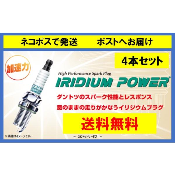 お得な４本セットです。イリジウムパワーは、0.4mm径イリジウム合金中心電極と特殊な接地電極の採用により、かつてない優れたスパーク性能を実現。様々な運転条件下において安定したハイレスポンスを生み出します。その結果、標準プラグ使用時にくらべ、...