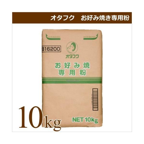 【オタフク・お好み焼専用粉】は、家庭用と同等の1等粉を使用した小麦粉（薄力粉）。お好み焼きをつくるのに最適です。■内容量：10kg■賞味期限：6ヶ月■原材料：小麦粉■配送形態：常温便