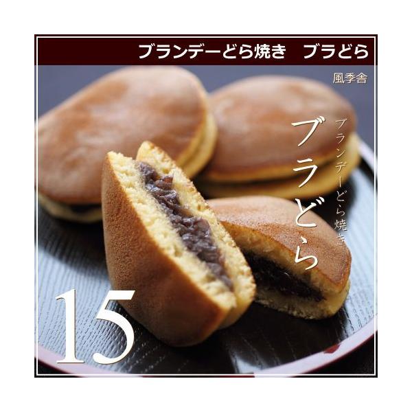 広島の人気和洋菓子店・風季舎から、ブランデー入りどら焼き「ブラどら」をお届けいたします。最高級コニャックナポレオン仕込みのどら焼きです。芳醇なブランデーが、ほどよい甘さのつぶあんと、きめ細かな生地をふんわりと包み込み、まろやかに口の中に広が...