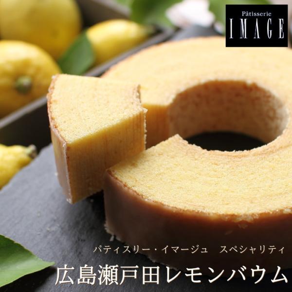 広島の人気洋菓子店・パティスリー・イマージュから、広島県産レモンのバウムクーヘンをお届けいたします。しっとりとした口当たりにこだわって焼き上げたイマージュのバウムクーヘン。澄んだ水とおいしい空気に恵まれた広島県豊平町の石本農場から毎日届けら...