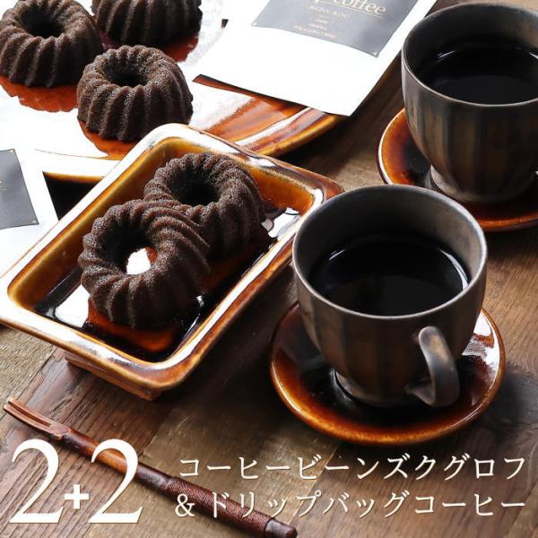 商品名：珈琲とお菓子ギフトセット コーヒービーンズクグロフ 2個 &amp; ドリップバッグ 2袋しっとり食感のコーヒー味のお菓子「コーヒービーンズクグロフ」とドリップバッグコーヒーのセット。バターをきかせた生地をクグロフの型に入れ、小さな...