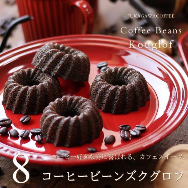 商品名：漆黒のクグロフ コーヒー味のお菓子 コーヒークグロフ 8個入りコーヒーの味わいが楽しめるしっとり食感の「コーヒービーンズ・クグロフ」をお届けいたします。バターをしっかりきかせた生地をクグロフの型に入れ、パクっと食べられる、小さなサイ...
