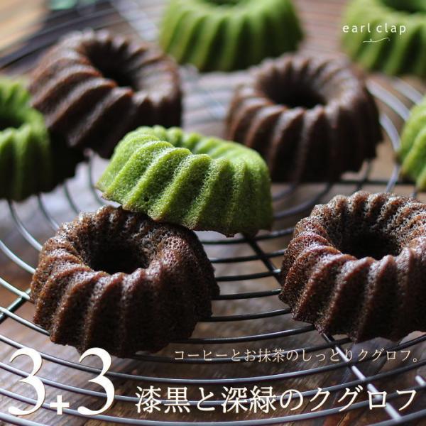商品名：抹茶とコーヒー 漆黒と深緑のクグロフ 6個（各3個）抹茶味とコーヒー味のかわいい小さなクグロフの型に焼き上げたお菓子の詰め合わせをお届けいたします。バターをしっかりきかせた生地をクグロフの型に入れ、パクっと食べられる小さなサイズに焼...