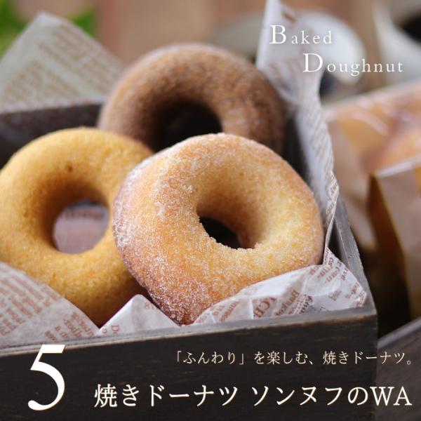 広島の人気洋菓子店・ソンヌフから、ふんわり食感にこだわったお菓子焼きドーナツをお届けいたします。米粉を使ってふんわりとした食感に仕上げた焼きドーナツの詰め合わせ。生地を噛んでいる感じがあまりしない、「ふんわり」にこだわった食感、ケーキのスポ...