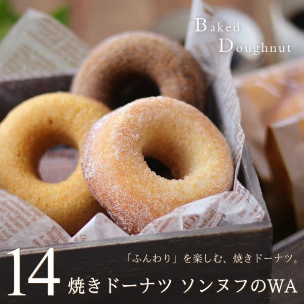 広島の人気洋菓子店・ソンヌフから、ふんわり食感にこだわったお菓子焼きドーナツをお届けいたします。米粉を使ってふんわりとした食感に仕上げた焼きドーナツの詰め合わせ。生地を噛んでいる感じがあまりしない、「ふんわり」にこだわった食感、ケーキのスポ...