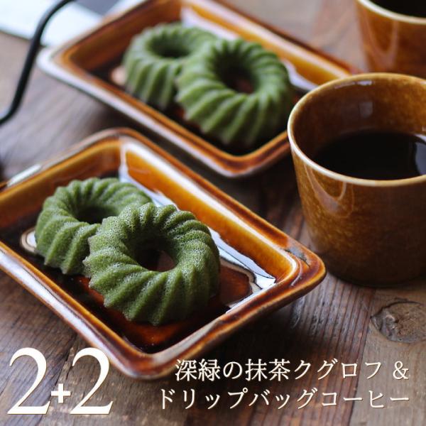 商品名：珈琲とお菓子ギフトセット 抹茶クグロフ 2個 &amp; ドリップバッグコーヒー 2袋バターをしっかりときかせた生地をクグロフの型に入れ、小さなサイズに焼き上げたお抹茶味のお菓子。生地には奥八女・星野村のお抹茶をたっぷりと入れ、濃厚...