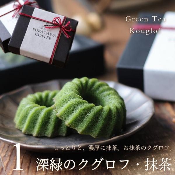 商品名：深緑のクグロフ 抹茶クグロフ 1個抹茶好きにはたまらない、風味がすばらしいしっとり食感の「抹茶クグロフ」をお届けいたします。バターをしっかりきかせた生地をクグロフの型に入れ、パクっと食べられる小さなサイズに焼き上げたお抹茶味のお菓子...