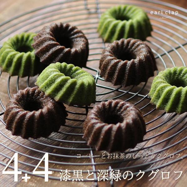 商品名：抹茶とコーヒー 漆黒と深緑のクグロフ 8個（各4個）（ご自宅用）お試し ケーキ スイーツ お取り寄せ お徳用抹茶味とコーヒー味のかわいい小さなクグロフの型に焼き上げたお菓子の詰め合わせをお届けいたします。バターをしっかりきかせた生地...