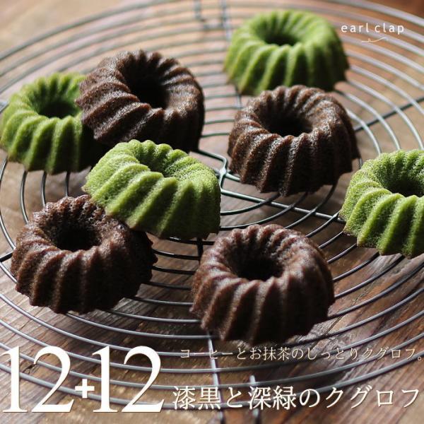 商品名：抹茶とコーヒー 漆黒と深緑のクグロフ 24個（各12個）（ご自宅用）お試し ケーキ スイーツ お取り寄せ お徳用抹茶味とコーヒー味のかわいい小さなクグロフの型に焼き上げたお菓子の詰め合わせをお届けいたします。バターをしっかりきかせた...