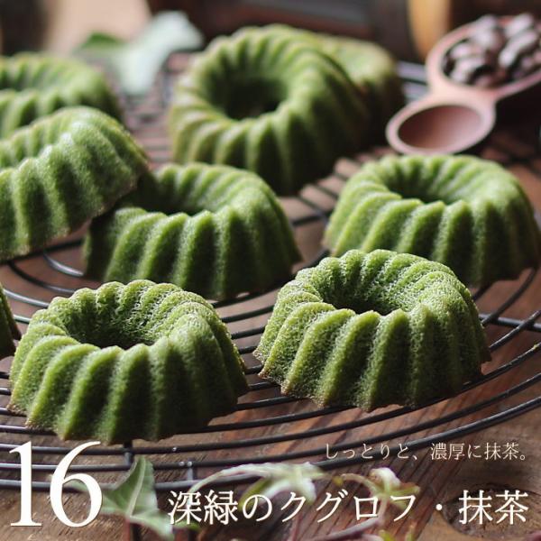 【商品名】深緑のクグロフ 抹茶クグロフ 16個入り（ご自宅用） 濃厚 しっとり 抹茶スイーツ スイーツ ギフト 奥八女 星野村 八女茶 フィナンシェ ドーナツ お菓子 かわいい ミニ ケーキ 焼き菓子 小分け 個包装 お試し【商品情報】抹茶...