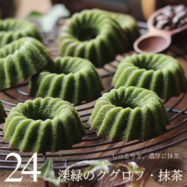 【商品名】深緑のクグロフ 抹茶クグロフ 24個入り（ご自宅用） 濃厚 しっとり 抹茶スイーツ スイーツ ギフト 奥八女 星野村 八女茶 フィナンシェ ドーナツ お菓子 かわいい ミニ ケーキ 焼き菓子 小分け 個包装 お試し【商品情報】抹茶...