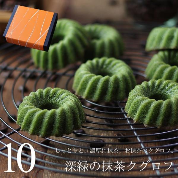 【商品名】抹茶スイーツ 深緑の抹茶クグロフ 10個入り ネット限定 個包装 かわいい オシャレ お菓子 お取り寄せ 詰め合わせ スイーツ ギフト プレゼント 抹茶ケーキ ドーナツ パウンドケーキ 内祝い お祝い お返し お礼 誕生日 【商品...