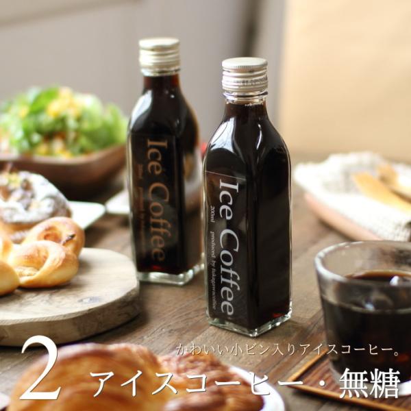 商品名：アイスコーヒー ギフト 無糖 200mlビン 2本 かわいい おしゃれ ビン入り（ラッピング付き）ビン入り無糖アイスコーヒーをお届けいたします。200mlの飲みきりサイズのかわいいビンに、おいしい無糖のリキッドコーヒーを詰めました。...
