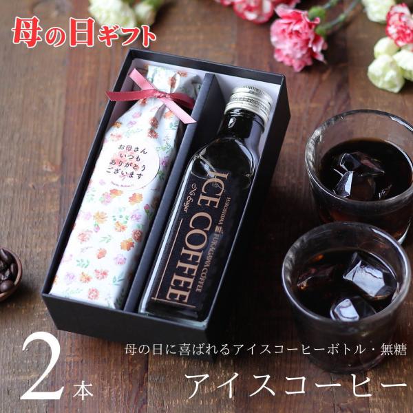 ＼ビンのラベルとボトルラッピングデザインが新しくなりました！／【商品名】【母の日 ギフト コーヒー 】 アイスコーヒー 無糖 ビン 2本 プレゼント 花以外 実用的 高級 かわいい おしゃれ メッセージ 母・bin2【商品説明】母の日ギフト...
