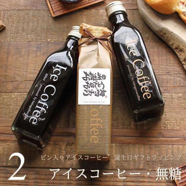 商品名：アイスコーヒー ギフト 無糖 200mlビン 2本 かわいい おしゃれ ビン入り（誕生日ラッピング付き）ビン詰めアイスコーヒーをお届けします。200mlの飲みきりサイズのかわいいビンに、おいしい無糖のリキッドコーヒーを詰めました。冷...