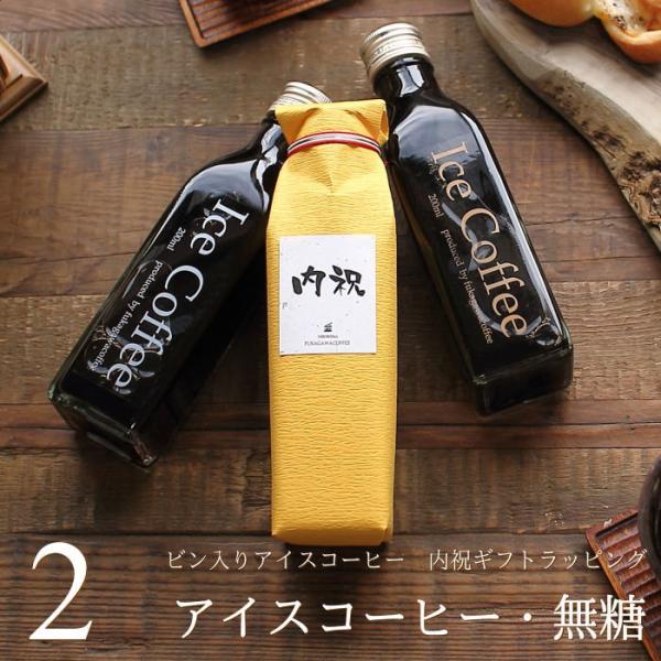 商品名：内祝い ギフト コーヒー ギフト アイスコーヒー 無糖 200mlビン 2本 かわいい おしゃれ ビン入り（内祝いギフトラッピング付き）ビン詰めアイスコーヒーをお届けします。200mlの飲みきりサイズのかわいいビンに、おいしい無糖の...