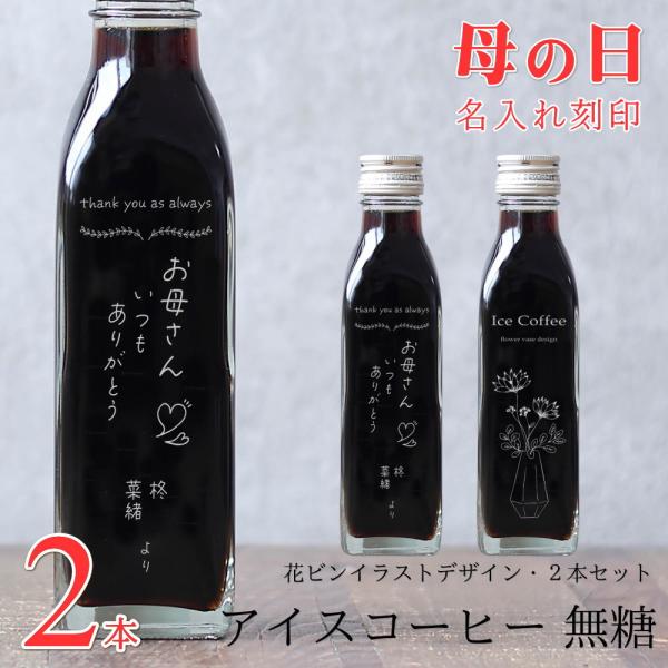 【商品名】【母の日 名入れ コーヒー ギフト 刻印入り】 アイスコーヒー 無糖 2本セット プレゼント 花以外 実用的 高級 ありがとう メッセージ 彫刻 ビン （花ビンイラストボトル）【商品説明】「お母さんいつもありがとう」を刻印した、世...
