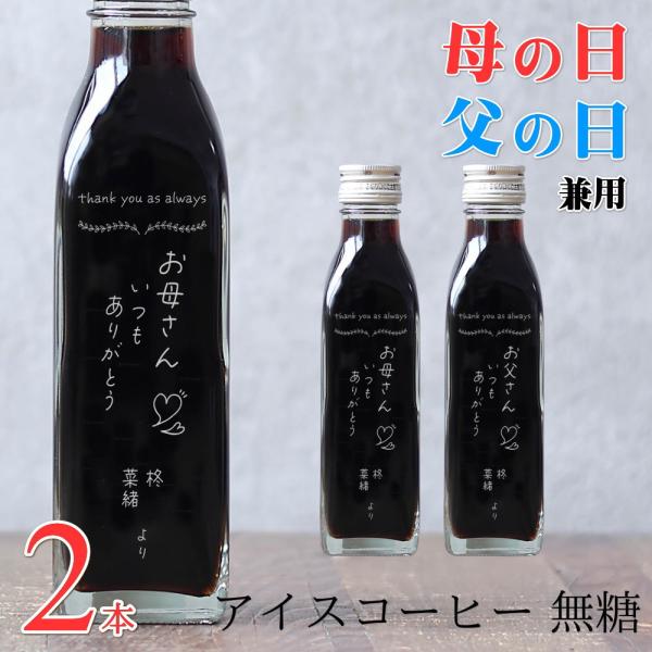 【商品名】【母の日 父の日 名入れ コーヒー ギフト 刻印入り】 アイスコーヒー 無糖 2本セット プレゼント 花以外 実用的 高級 ありがとう メッセージ 彫刻 ビン 兼用【ご両親に、お父さん・お母さんに同時に贈るギフト】（名入れ刻印込み...