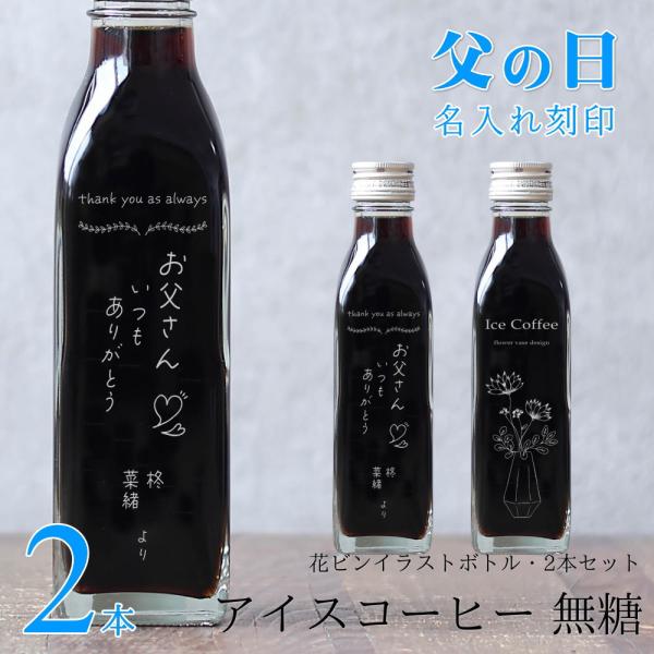 【商品名】【父の日 名入れ コーヒー ギフト 刻印入り】 アイスコーヒー 無糖 2本セット プレゼント 実用的 高級 ありがとう メッセージ 彫刻 ビン（花ビンイラストボトル）【商品説明】200mlの飲みきりサイズのかわいいビンのアイスコー...