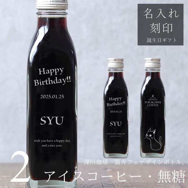 【商品名】【誕生日 プレゼント 名入れ 刻印】猫カフェ 猫イラスト 入り アイスコーヒー 無糖 200ml ビン 2本（ネコデザインボトル） 名入れ 刻印入り コーヒーギフト 瓶 名前入り 彫刻 猫好き コーヒー好き オリジナルギフト 珈琲...