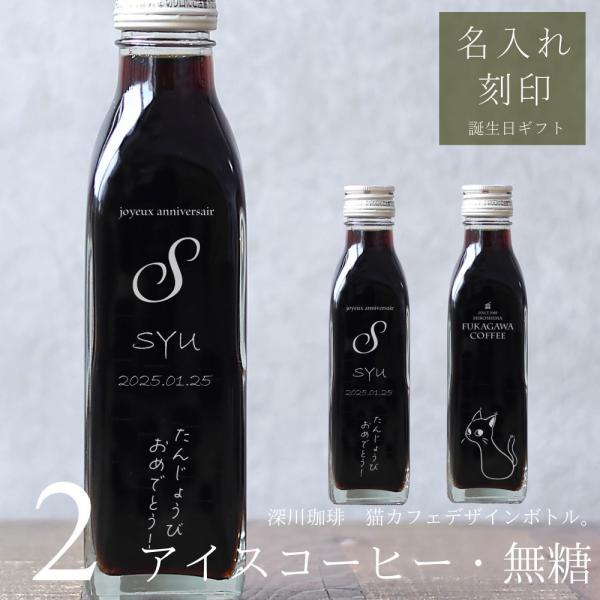 【商品名】【誕生日 プレゼント 名入れ 刻印】猫カフェ 猫イラスト 入り アイスコーヒー 無糖 200ml ビン 2本（ネコデザインボトル） 名入れ 刻印入り コーヒーギフト 瓶 名前入り 彫刻 猫好き コーヒー好き オリジナルギフト 珈琲...