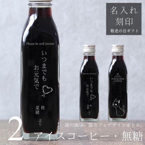【商品名】【敬老の日 名入れ 刻印 ギフト】猫カフェ 猫イラスト 入り アイスコーヒー 無糖 200ml ビン 2本（ネコデザインボトル） コーヒーギフト 瓶 名前入り 彫刻 猫好き コーヒー好き オリジナルギフト 珈琲 高級 贅沢 かわい...