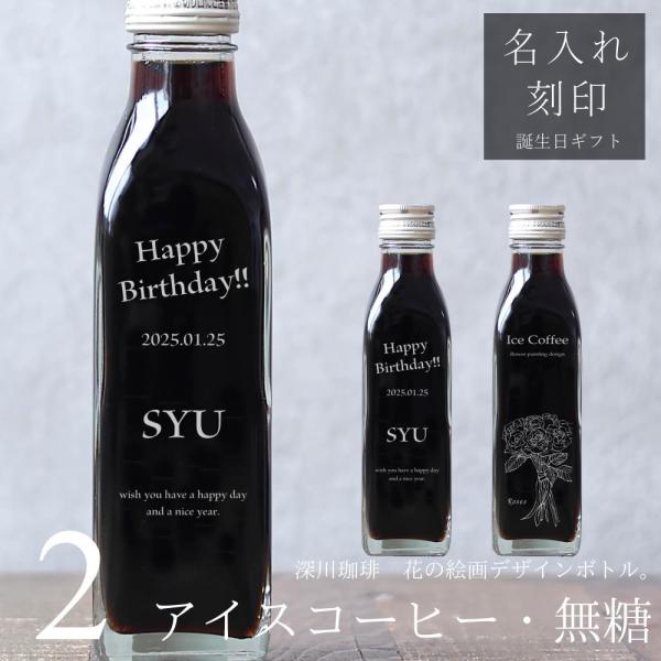 【商品名】【誕生日 プレゼント 名入れ 刻印】花 絵画 イラスト 入り アイスコーヒー 無糖 200ml ビン 2本（花絵画デザインボトル） 名入れ刻印 メッセージ コーヒーギフト 瓶 名前入り 彫刻 コーヒー好き オリジナルギフト 珈琲 ...