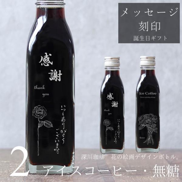 【商品名】【感謝 メッセージ 刻印入り】コーヒー ギフト アイスコーヒー 無糖 200ml ビン 2本（花の絵画デザインボトル） 花 絵画 手書き イラスト 彫刻入り 珈琲 高級 贅沢 プレミアム プレゼント かわいい おしゃれ 深川珈琲 ...
