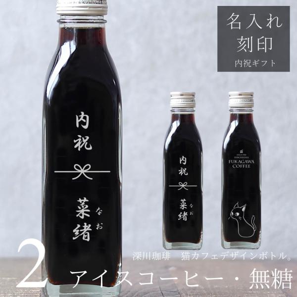 【商品名】【内祝い 名入れ ギフト】猫カフェ 猫イラスト 入り アイスコーヒー 無糖 200ml ビン 2本（ネコデザインボトル） 名入れ 刻印入り コーヒーギフト 瓶 名前入り 彫刻 猫好き コーヒー好き プレゼント オリジナルギフト 珈...