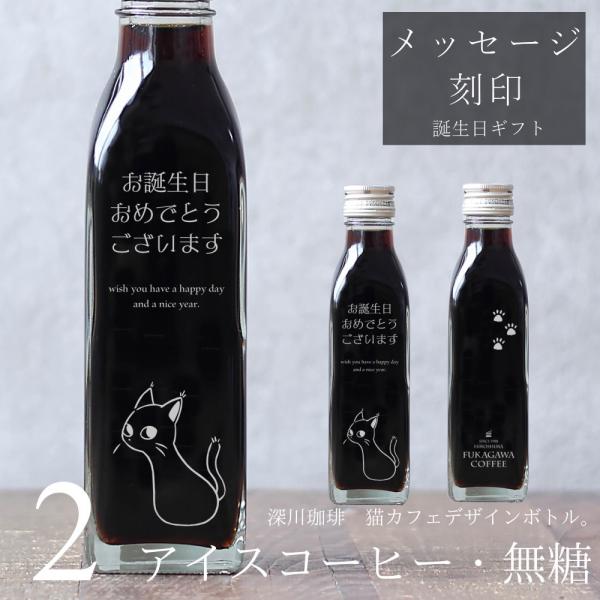 【商品名】【誕生日 プレゼント メッセージ 刻印入り】猫カフェ 猫イラスト アイスコーヒー 無糖 200ml ビン 2本（ネコデザインボトル） コーヒーギフト 瓶 彫刻 猫好き コーヒー好き オリジナル 珈琲 高級 贅沢 かわいい おしゃれ...