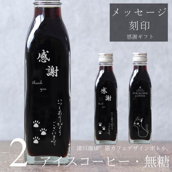 【商品名】【感謝 メッセージ 刻印入り】猫カフェ 猫イラスト 入り アイスコーヒー 無糖 200ml ビン 2本（ネコデザインボトル） コーヒーギフト 瓶 彫刻 猫好き コーヒー好き プレゼント オリジナルギフト 珈琲 高級 贅沢 かわいい...