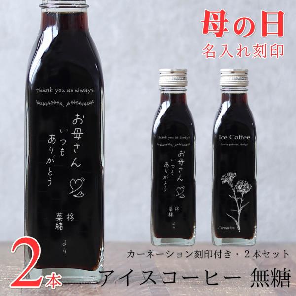【商品名】【母の日 名入れ コーヒー ギフト 刻印入り】 アイスコーヒー 無糖 2本セット プレゼント 花以外 実用的 高級 ありがとう メッセージ 彫刻 ビン （花の絵画デザインボトル）【商品説明】「お母さんいつもありがとう」を刻印した、...