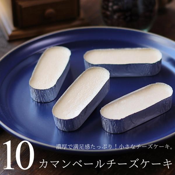 【商品名】チーズケーキ 小さなカマンベールチーズケーキ 10個入り 超濃厚 個包装 ギフト プレゼント お取り寄せ ご褒美 とろ生 お取り寄せスイーツ 冷凍ストックおやつ 自分用 贅沢 誕生日 内祝い 出産 お祝い お返し お礼 お年賀 バ...