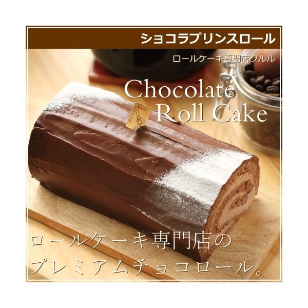 広島の人気洋菓子店・ロールケーキ専門店クルルから、プレミアムチョコレートロールをお届けします。生地、クリーム、表面のコーティングと3層でチョコレートが味わえるチョコロールケーキ。こだわりの有精卵を使った生地に、ベルギー産とフランス産のチョコ...