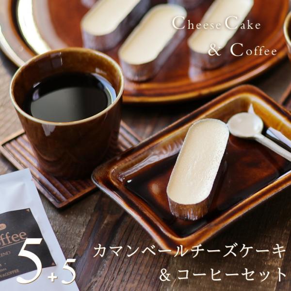 【商品名】お菓子とコーヒーセット カマンベールチーズケーキ 5個 ドリップバッグコーヒー 5袋 セット スイーツ コーヒー 珈琲 ギフト アイスケーキ プレゼント のし 出産 結婚 内祝い お祝い お返し お礼 誕生日 プチギフト【商品説明...