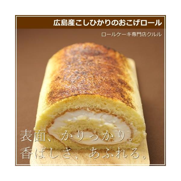 広島の人気洋菓子店・ロールケーキ専門店クルルから、米粉のロールケーキ「おこげロール」をお届けいたします。広島県産こしひかりの米粉をつかった生地をバーナーで炙り（あぶり）、表面をカリッカリの食感に仕上げたロールケーキです。 【商品情報】■配送...