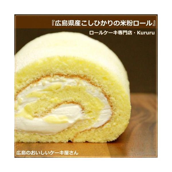 広島の人気洋菓子店・ロールケーキ専門店クルルから、広島県産こしひかりの米粉をつかったロールケーキをお届けします。熊本阿蘇産の生クリームと、パティシエこだわりの牛乳で作ったカスタード、卵は山口産の高級卵・山代地鶏の有精卵を使用しています。ふわ...