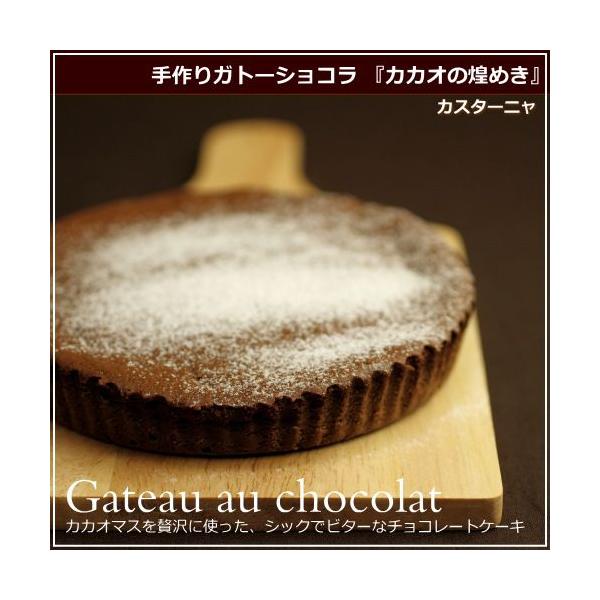 広島の手作りチーズケーキ工房・カスターニャから、ガトーショコラ『カカオの煌めき』をお届けいたします。やさしい味わいで、カカオの香りが口の中で広がります。すこしビターな仕上がりにしていますが、あまり苦味はなくお子様にも楽しんでいただける味わい...