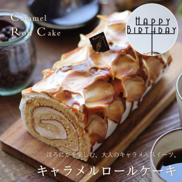 【商品名】誕生日プレゼント バースデーケーキ ロールケーキ 生キャラメルロール 16cm （目安：3人、4人、5人用）誕生日ケーキ チョコスイーツ デコレーションケーキ 生キャラメル スイーツ ギフト 飾り 木製トッパー付き ケーキ飾り ロ...