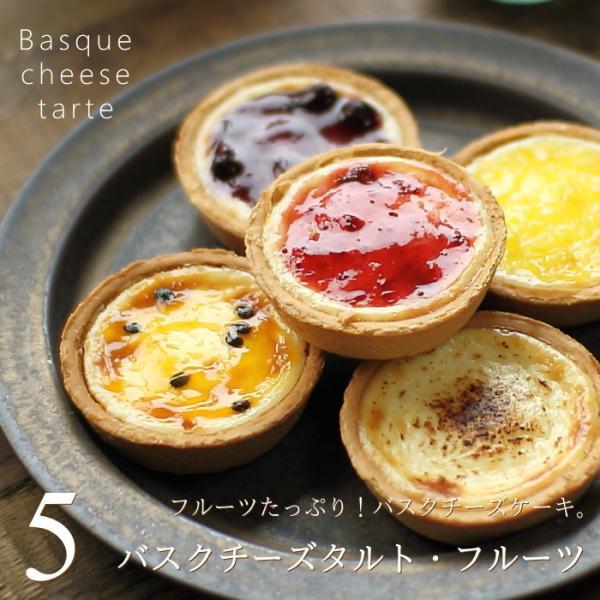 商品名：バスクチーズケーキ バスクチーズタルト フルーツソース 5個入り広島の人気洋菓子店・カトルフィユから、バスクチーズケーキにフルーツソースをかけたチーズタルトをお届けいたします。バスクチーズケーキをタルトに流しこみ4種類のフルーツソー...