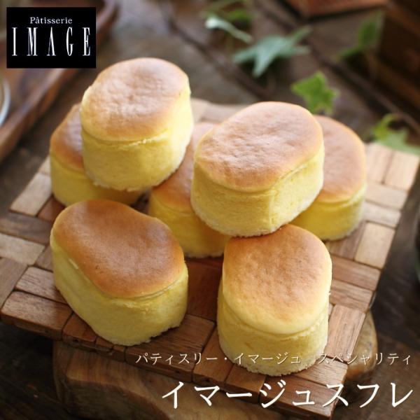 広島の人気洋菓子店・パティスリー・イマージュから、スフレチーズケーキをお届けいたします。<BR>1997年の創業時から20年以上、配合を変えずに作り続け、長く愛されているスフレフロマージュ。オーナーシェフ・花口庄太郎のスペシャリ...