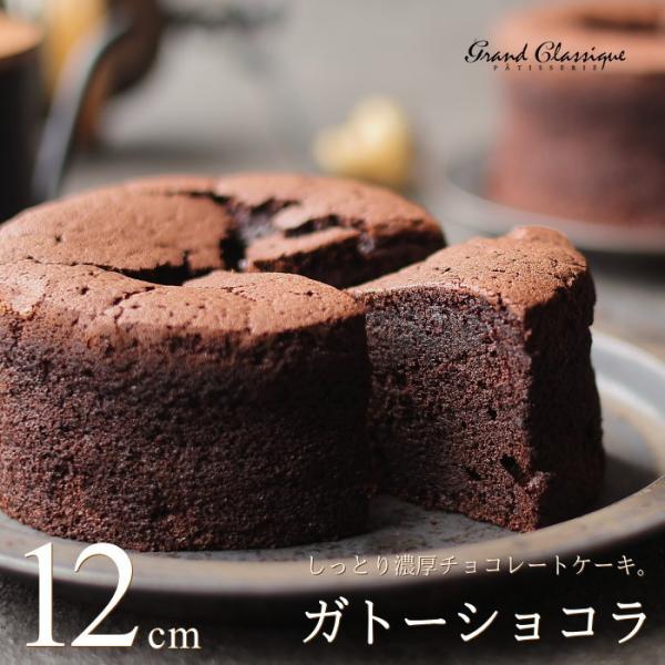 ■商品名：濃厚 ガトーショコラ 12cm（4号サイズ）チョコレートケーキ スイーツ ギフト広島の人気洋菓子店・グランクラシックから、濃厚ガトーショコラをバレンタインにお届けいたします。カカオを生地に混ぜ込み、じっくりなめらかに焼き上げたチョ...