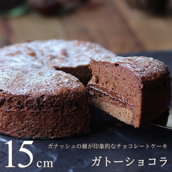 広島の人気洋菓子店『シーズ』から、濃厚な味わいのガトーショコラをお届けいたします。2種類のガーナ産ビターチョコレートを練りこんで作り上げた、チョコレートケーキ。香り高く濃厚な味わいで、柔らかなくちどけのスイーツに仕上げました。中央にはガナッ...