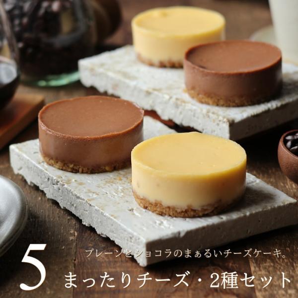 広島の人気洋菓子店『シーズ』から、ニューヨークチーズケーキ「まったりチーズ」を2種類セットでお届けいたします。食感が楽しいクラッカーとくるみの上に、チョコレートを加えたまろやかでなめらかなチーズを流し、丁寧に焼き上げたニューヨークスタイルの...